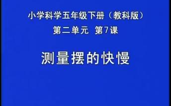 小学科学真题无声试讲/公开上课《测量摆的快慢》