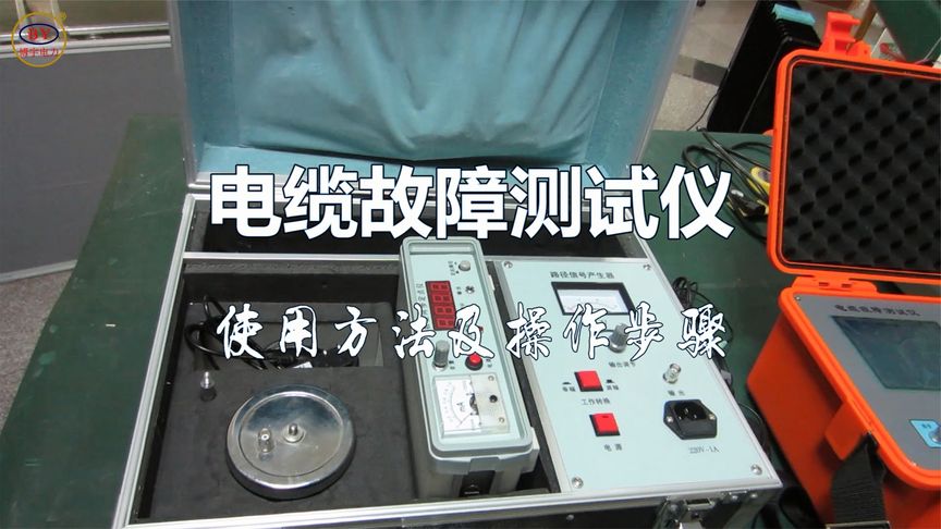 电缆故障测试仪的使用方法及操作步骤 - 博宇电力