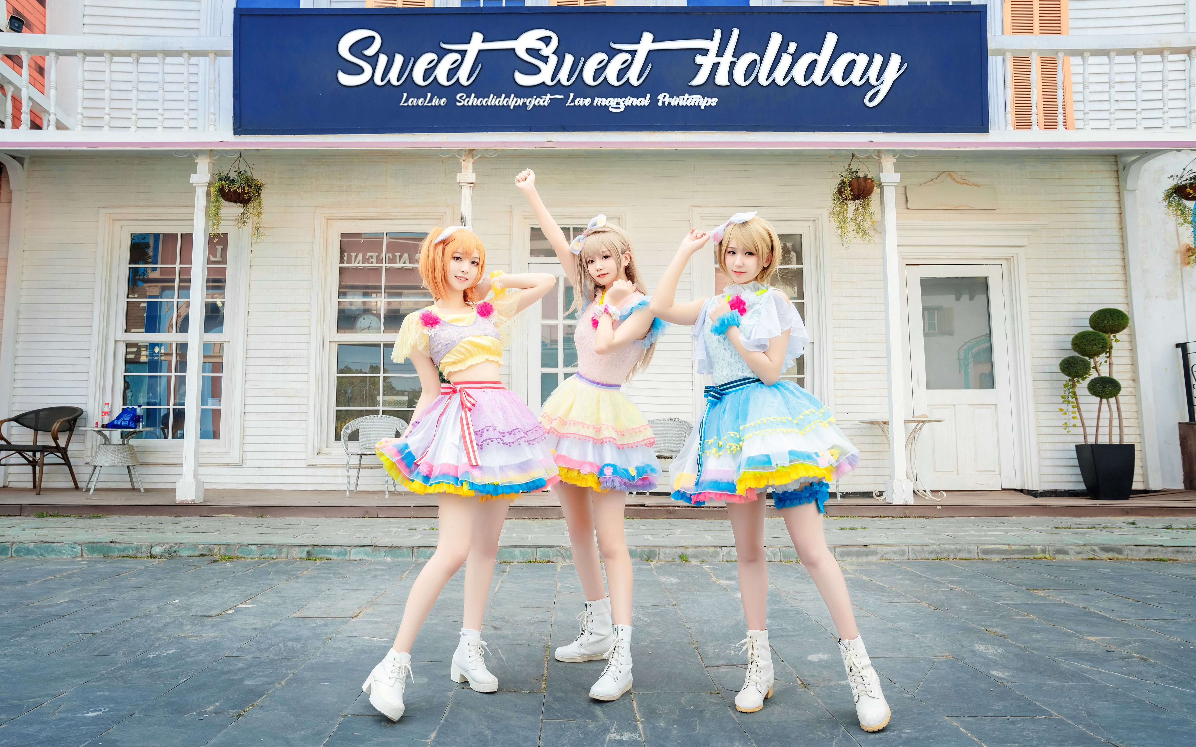 【LOVE LIVE!】一起享受最‘甜’的暑假!【Sweet♥Sweet Holiday】