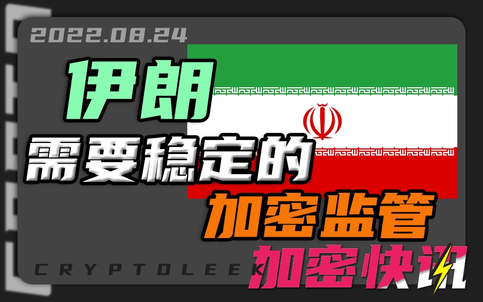 【加密快讯】伊朗进口商协会:伊朗需要稳定的加密监管 币安和万事达...