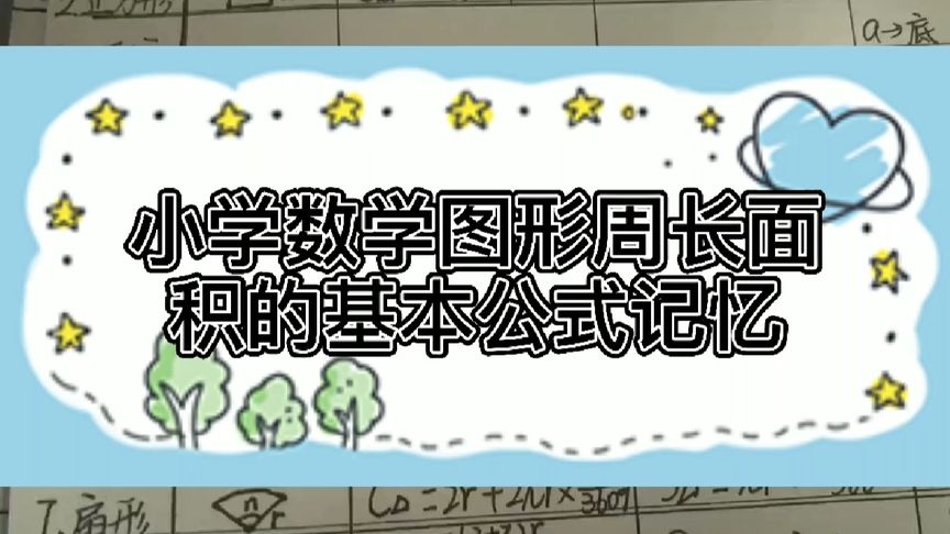 小学数学图形周长面积的公式记忆教学