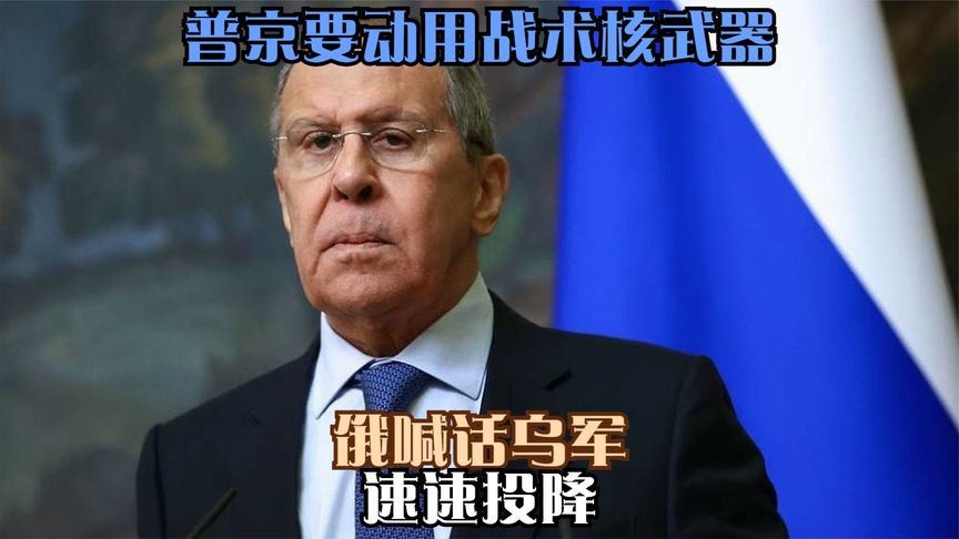 普京要动用战术核武器,俄喊话乌军,速速投降