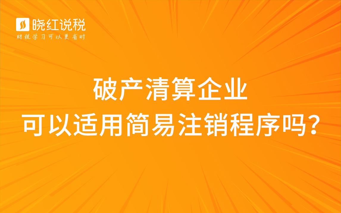 破产清算企业可以适用简易注销程序吗?
