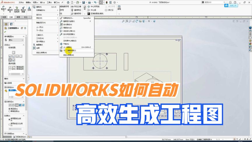 SOLIDWORKS中如何自动高效自动工程图