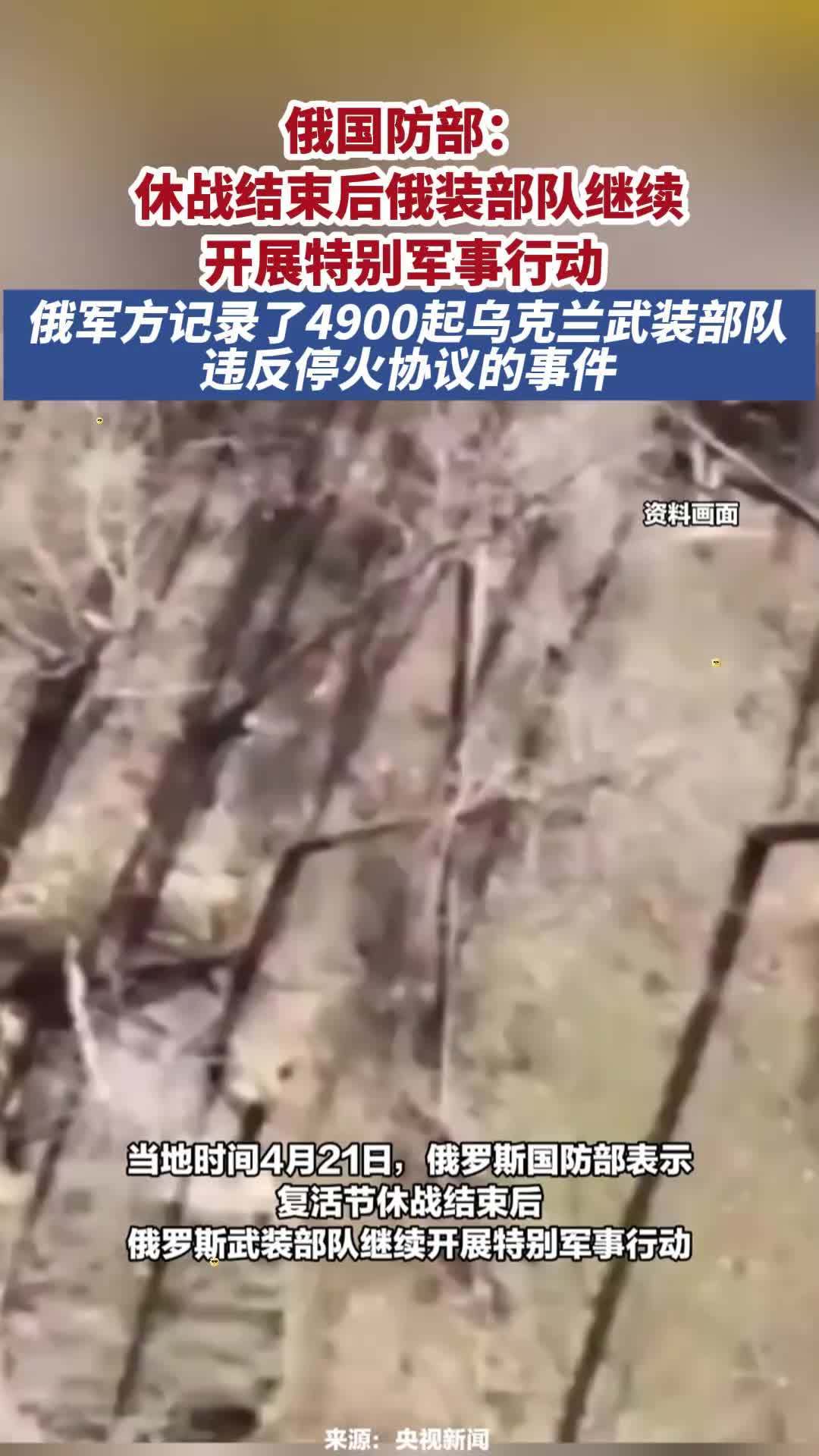 俄国防部:休战结束后俄装部队继续开展特别军事行动