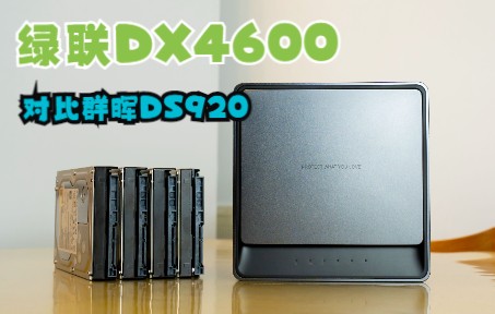 将易用性进化至四盘位,绿联DX4600对比群晖DS920
