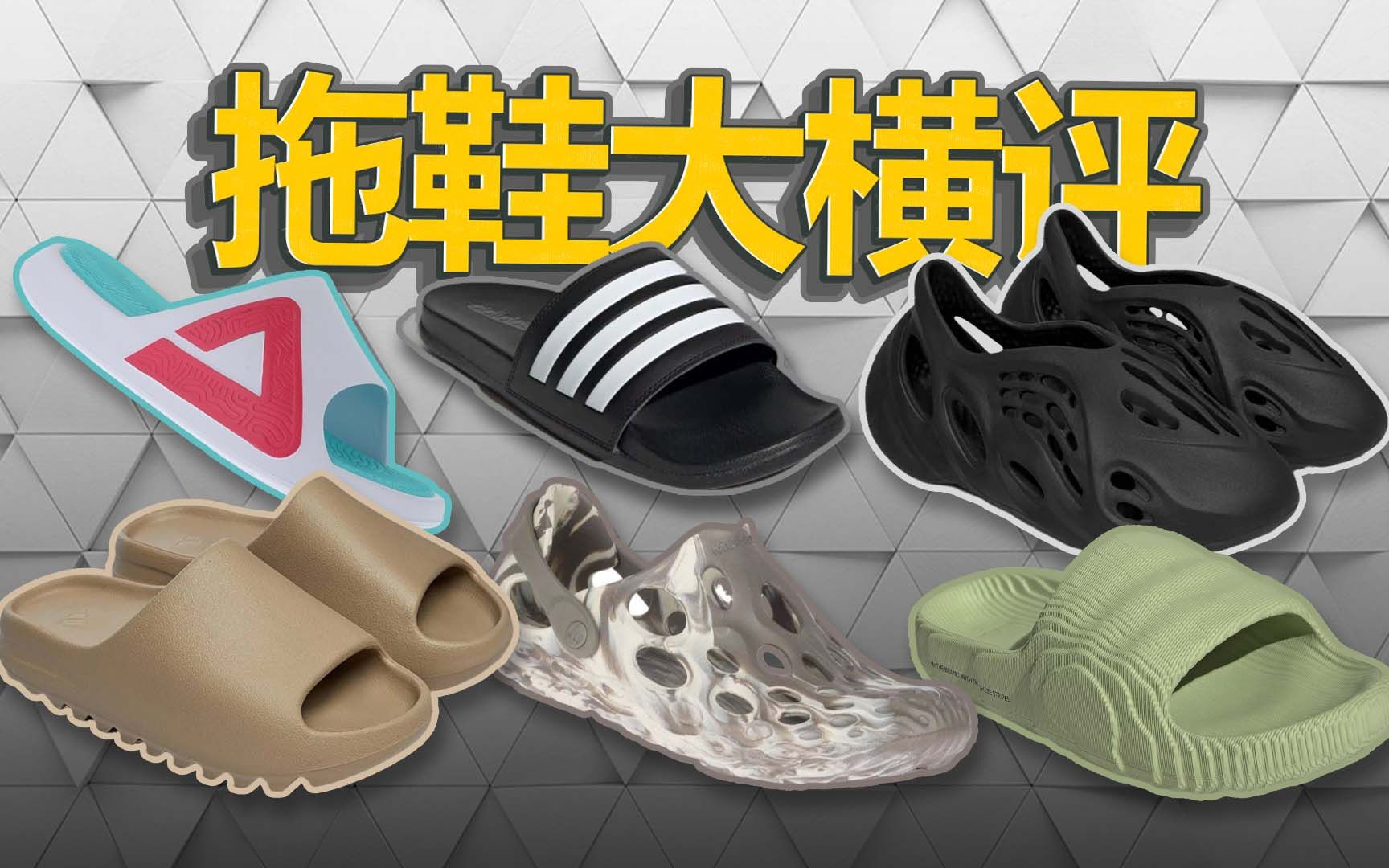 【拖鞋长测】6双日常拖鞋 舒适度评测 及尺码建议 Yeezy Slides Foam ...