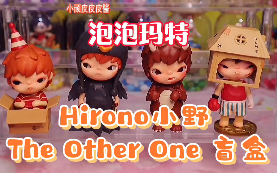 泡泡玛特Hirono小野the other one盲盒开箱测评附手感分享!小野盲盒是...