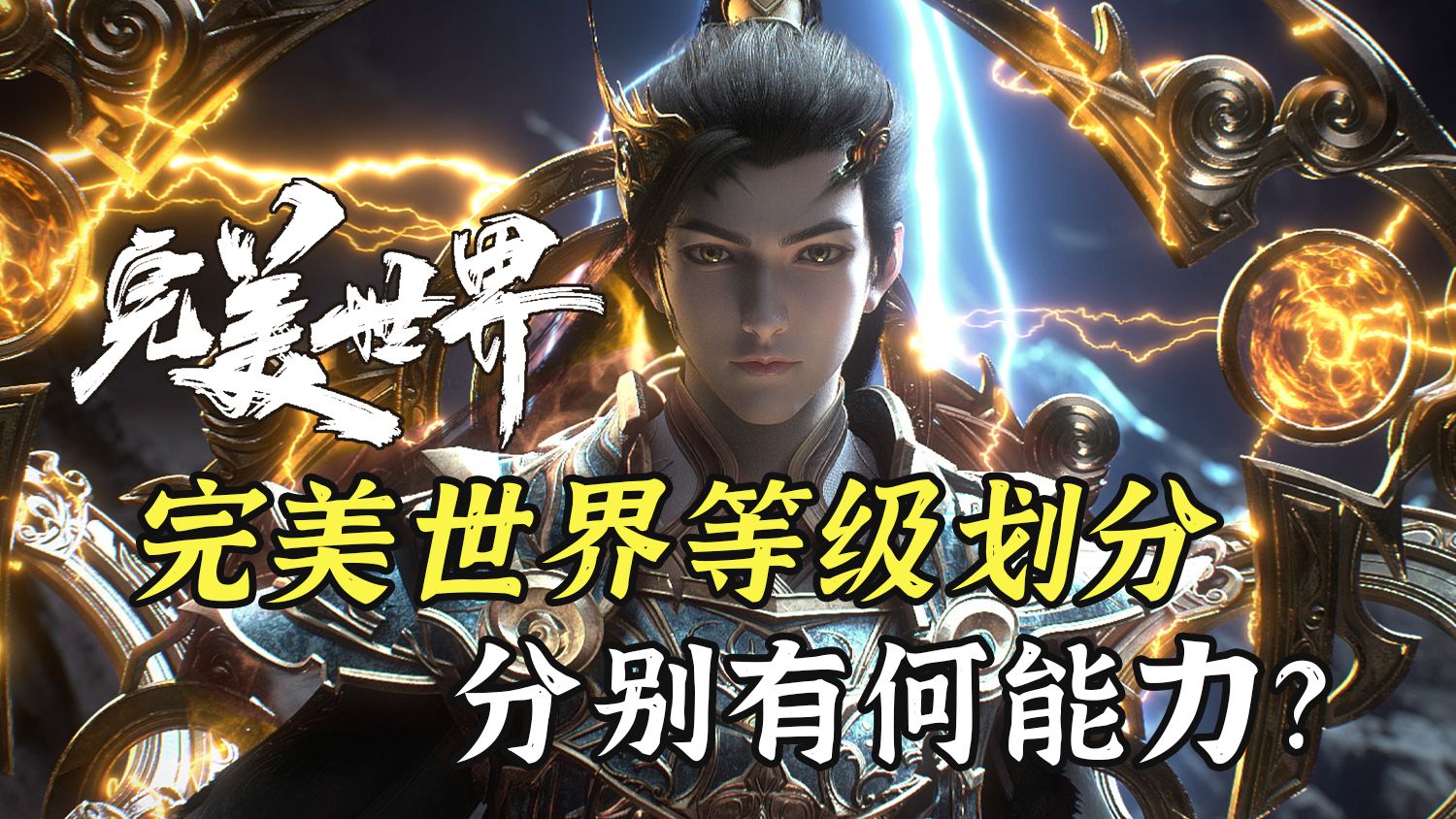 完美世界等级划分,分别有何能力?