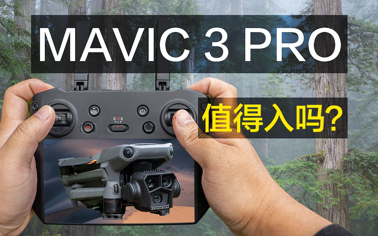 大疆MAVIC3 PRO无人机实战测评|三摄“长焦”让它PRO了吗?