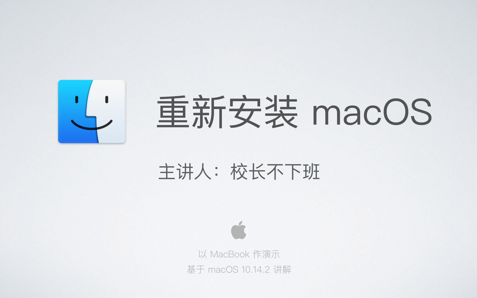 Mac 教程 —— 重新安装 macOS