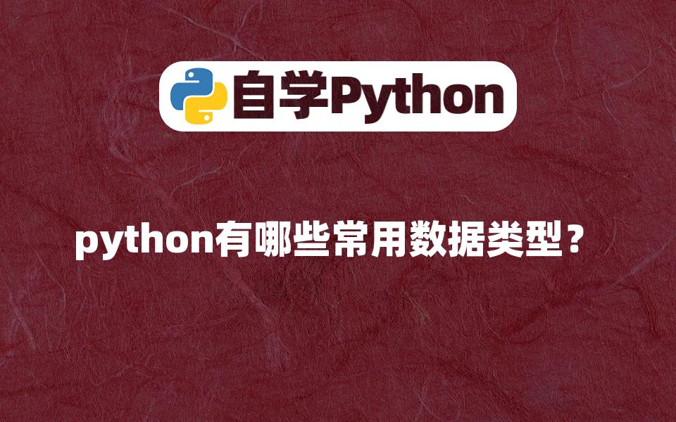 【Python0基础】python有哪些常用数据类型?