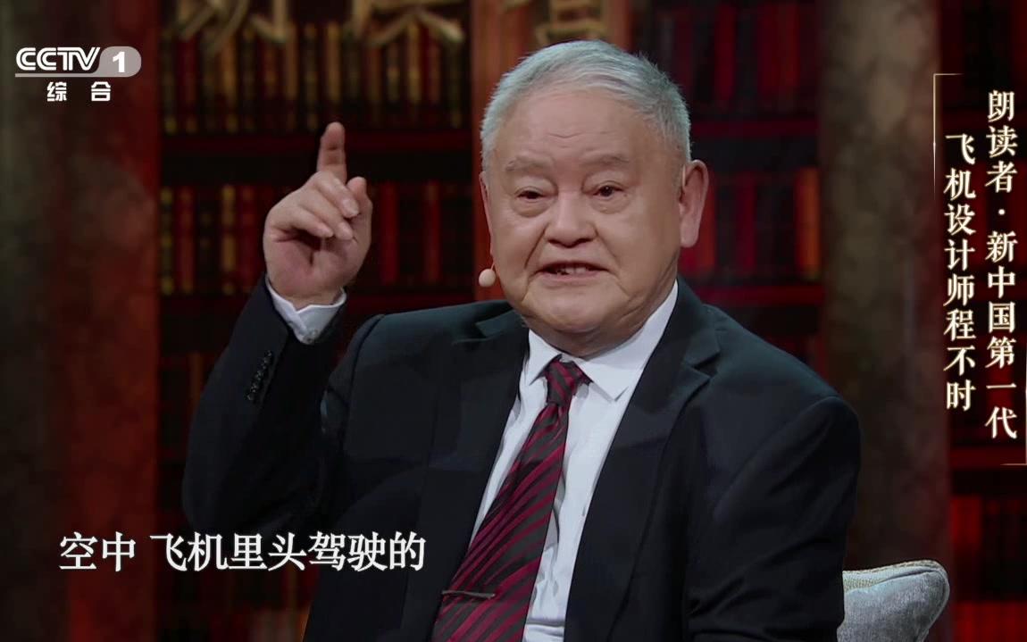 【朗读者】致敬!新中国第一代飞机设计师:程不时