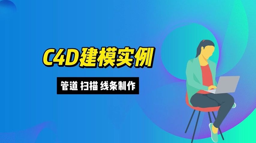 8-AI全媒体设计-C4D建模实例-管道,扫描,线条制作.