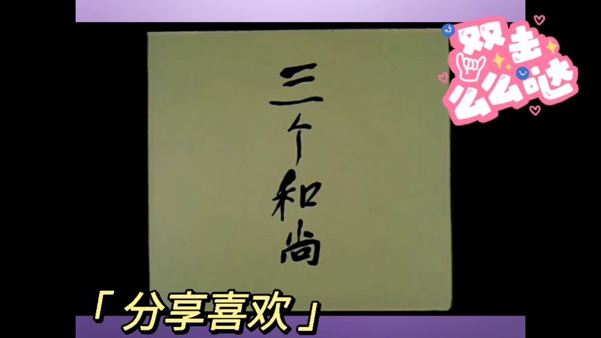#动画片 #怀旧经典 @三个和尚