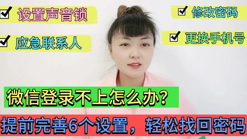 微信忘记密码登录不上怎么办?教你完善6个设置,轻松找回密码
