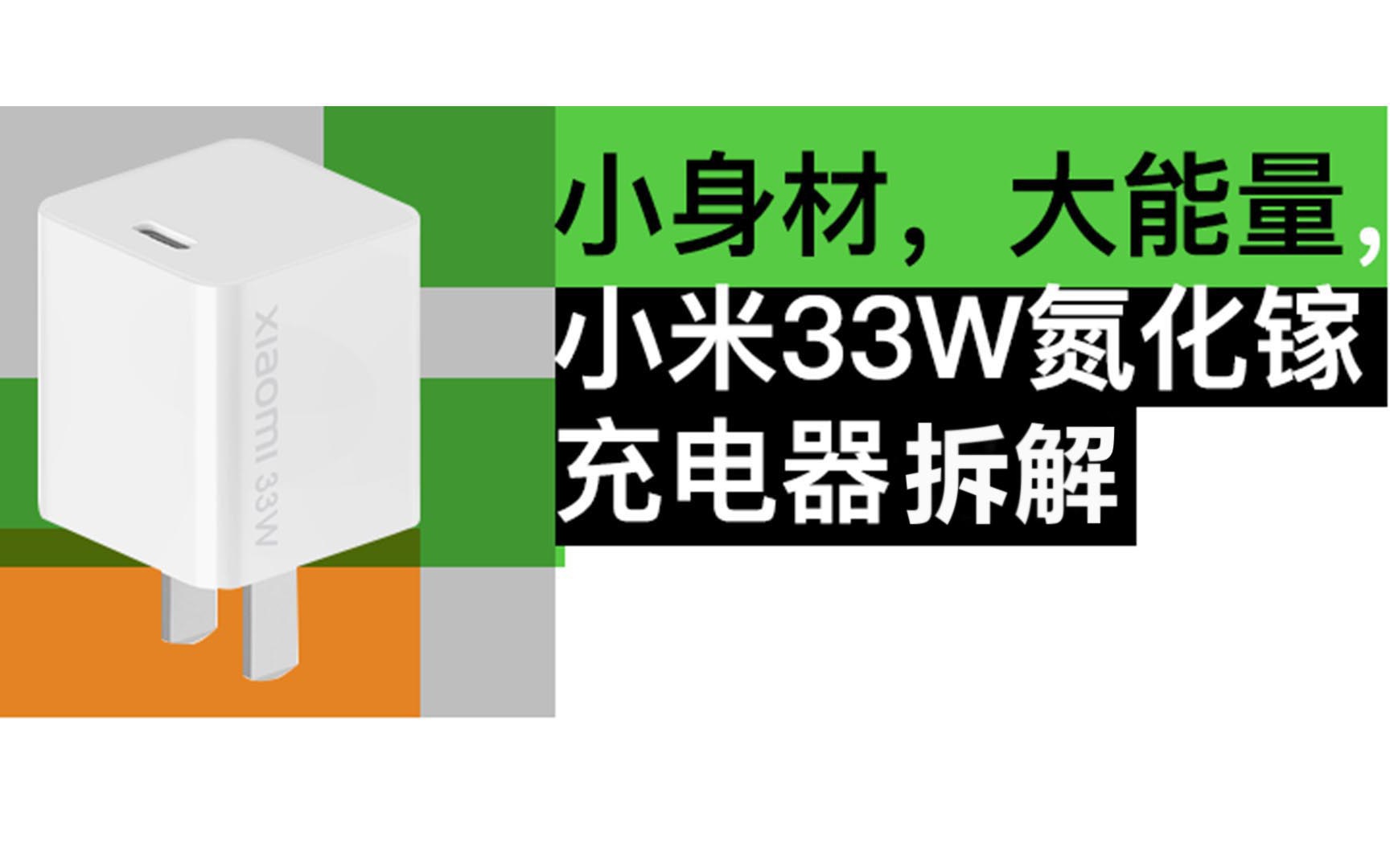 20W的身材,30W的能量:小米33W氮化镓充电器拆解