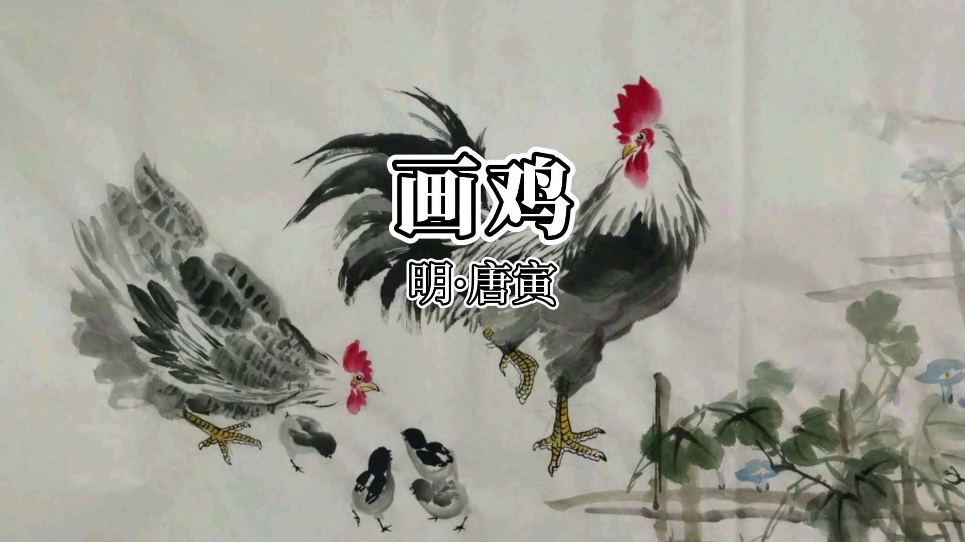 小学语文 背诵古诗 一年级下册 《画鸡》唐寅