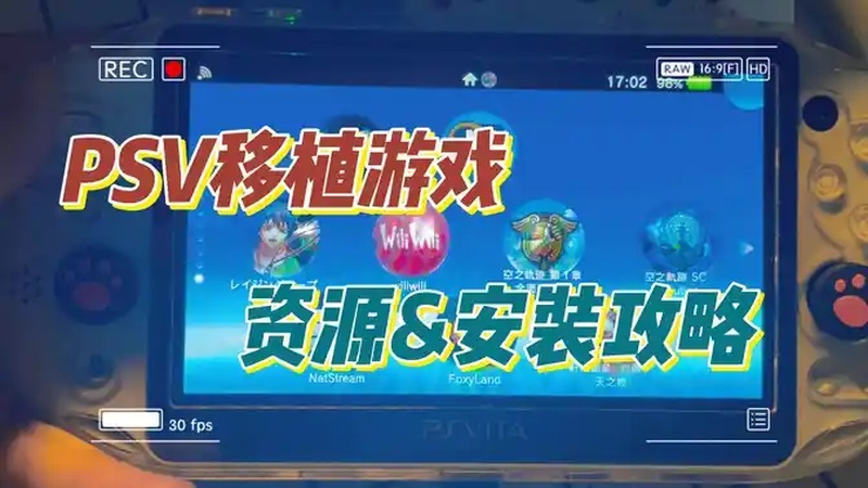 PSV移植游戏,资源&安装攻略~