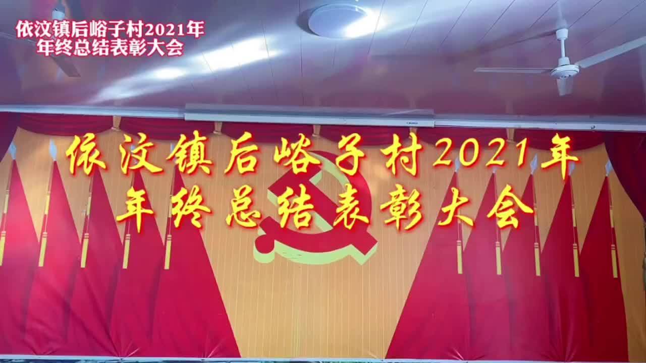 这里是山东沂南依汶镇后峪子村2021年年终总结表彰大会