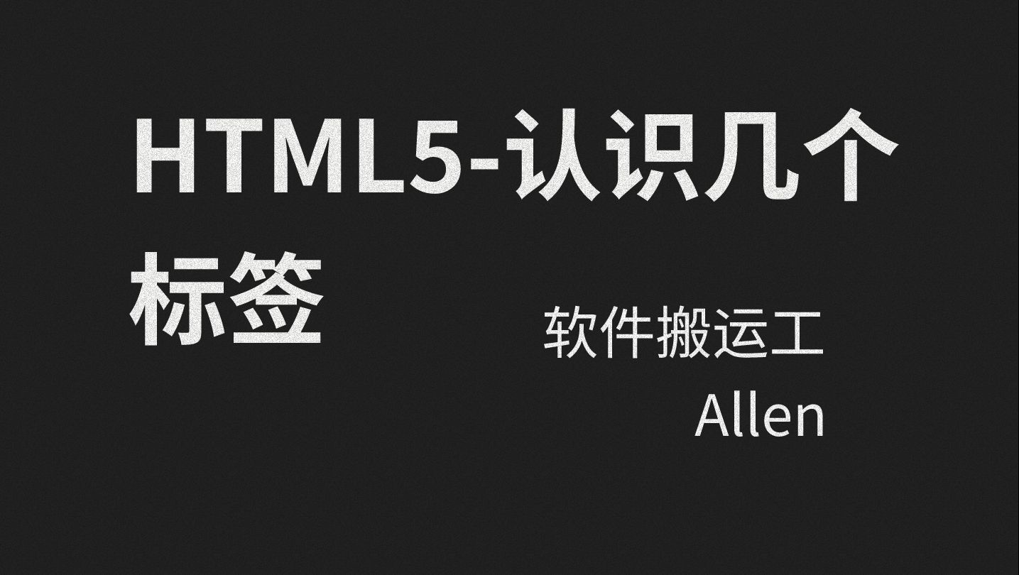 HTML5-01-认识几个标签