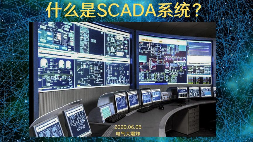 B404-什么是SCADA系统?