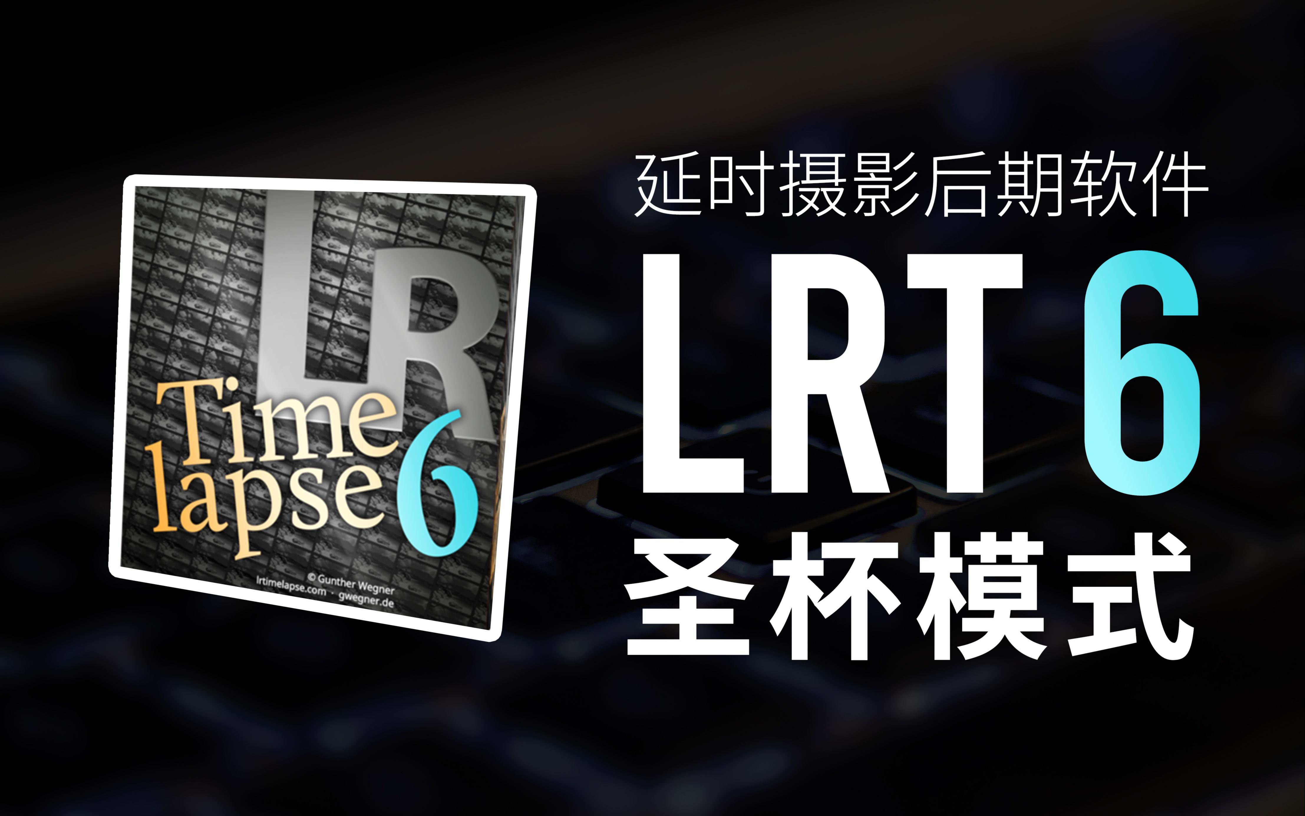 【软件教程】延时摄影后期软件LRT 6圣杯模式