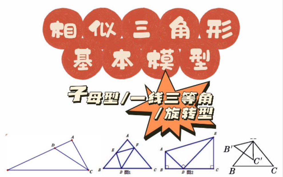 【初中数学】相似三角形中的基本模型(下)|子母型、一线三等角型、...