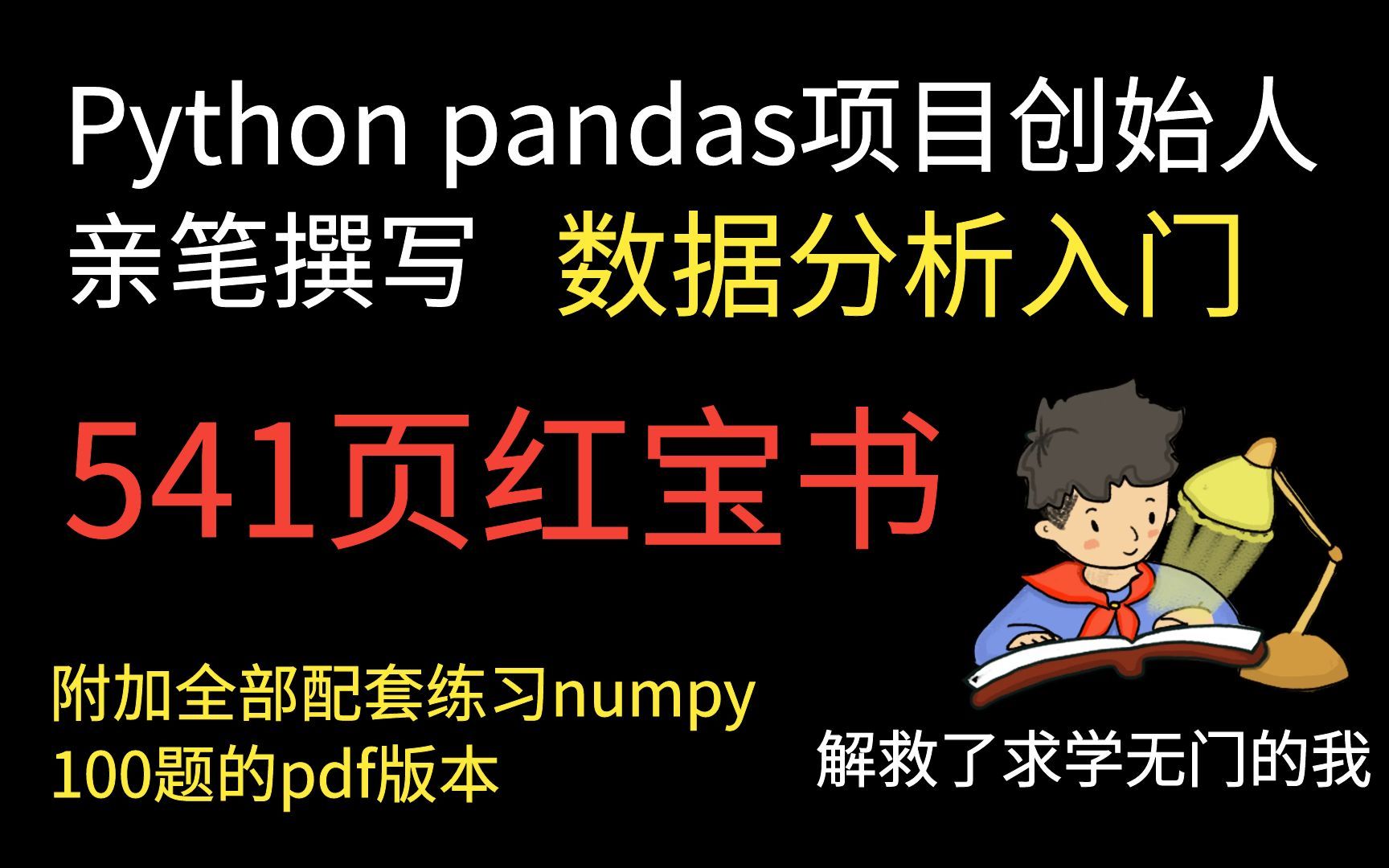 yyds!《数据分析第二版》及全部配套练习numpy 100题