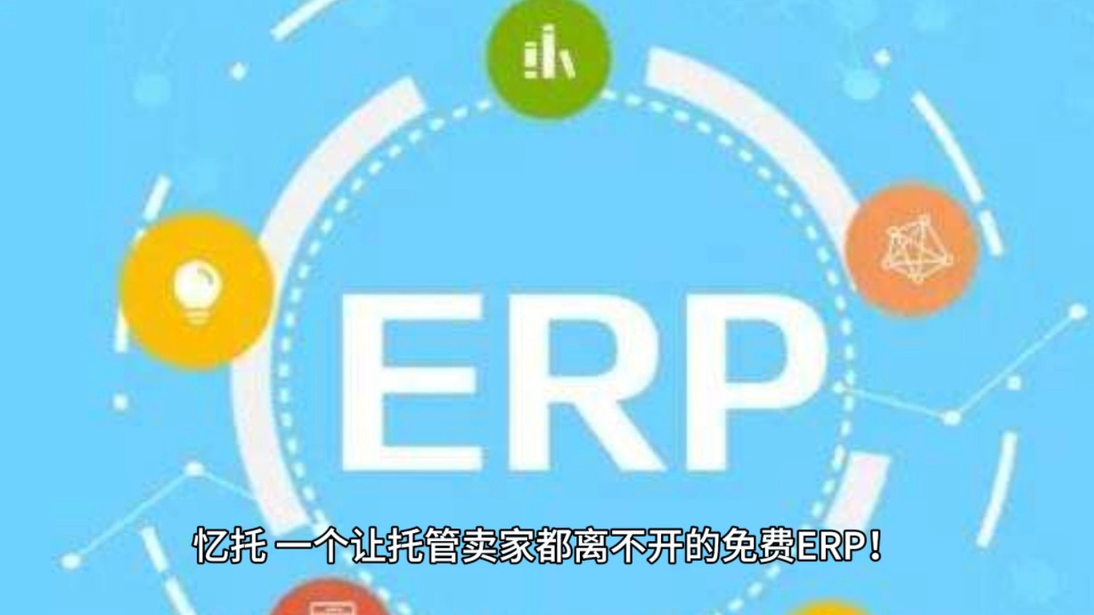 ...托管卖家都在用的免费Erp 做托管,滞销占比明细你清楚了吗?#Temu #...