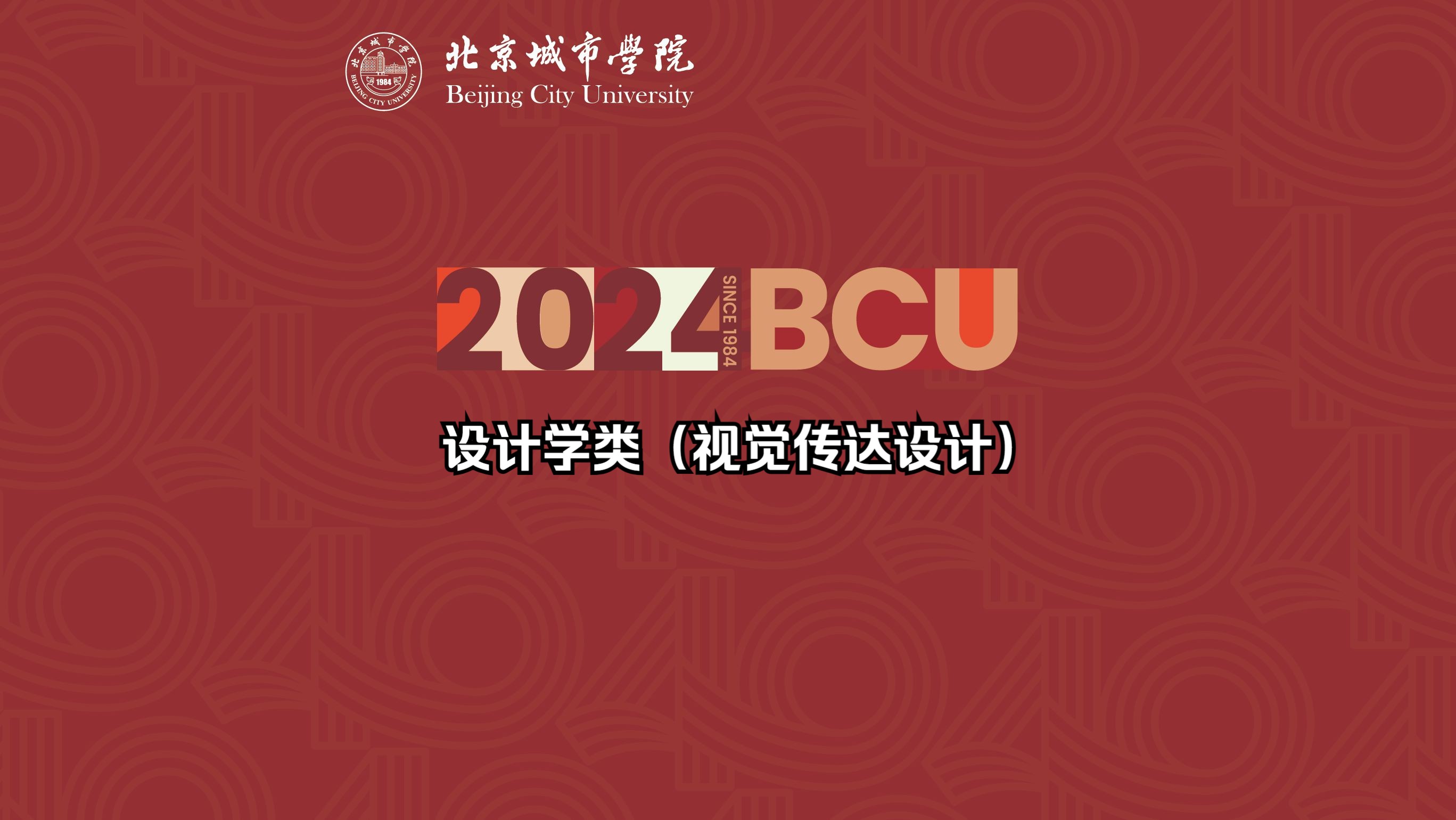 秒懂专业 | 北京城市学院视觉传达设计专业