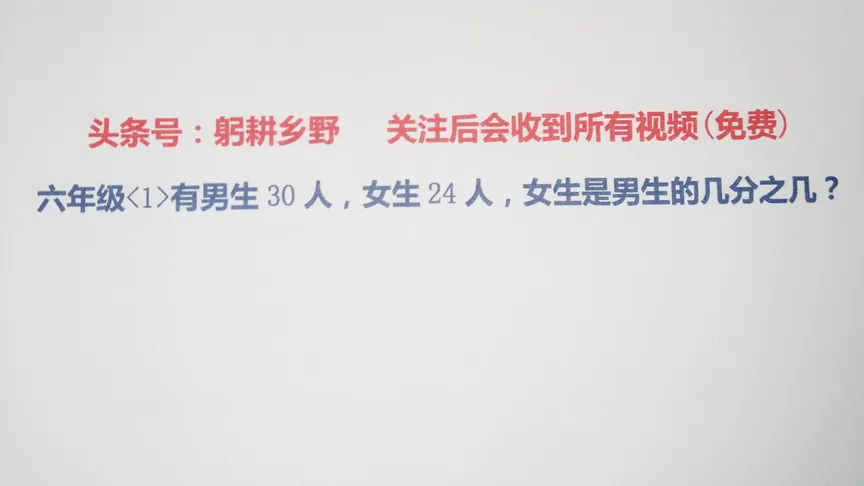 从0开始学数学:求一个数另一数几分之几?教你方法最重要