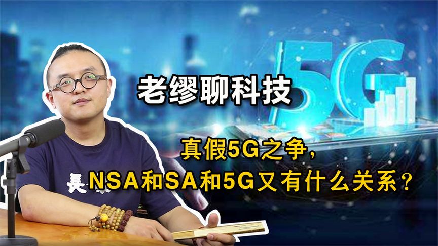 真假5G之争,NSA和SA和5G又有什么关系?