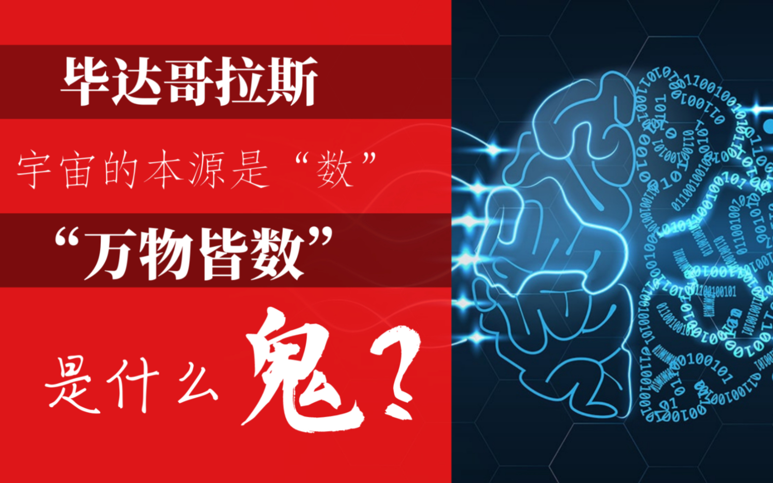 毕达哥拉斯认为宇宙的本源是“数”,万物皆数什么鬼,你好奇吗?