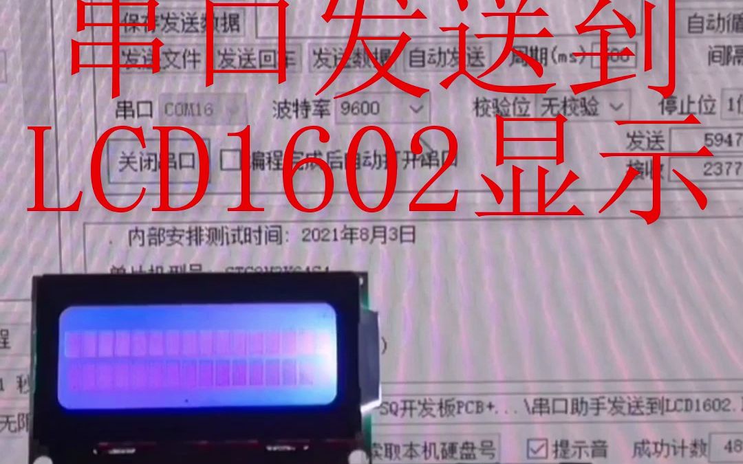 LCD1602同步显示 串口发来的ASCII字符串 人人学会单片机 WQX-15...