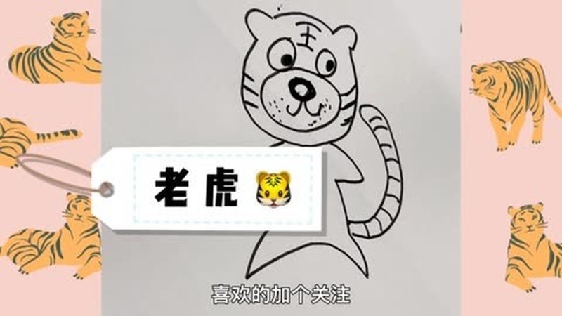 每日一画 儿童简笔画森林之王《老虎》