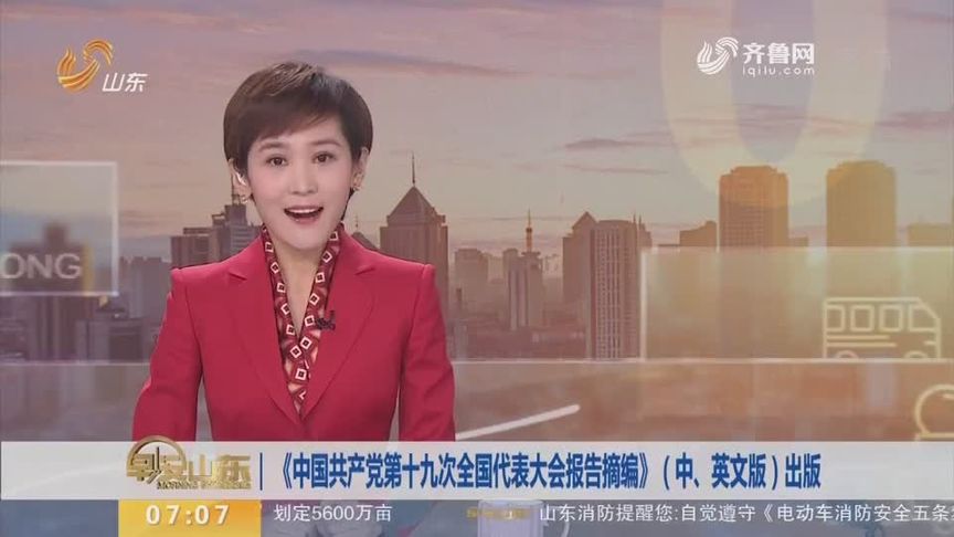 《中国共产党第十九次全国代表大会报告摘编》(中、英文版)出版