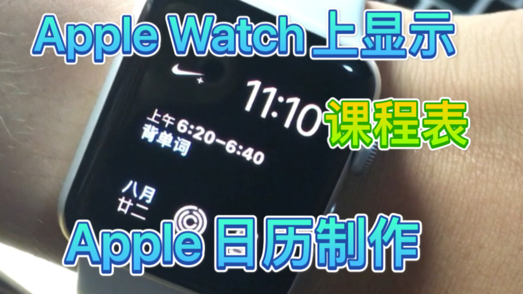 使用Apple日历做课程表效果