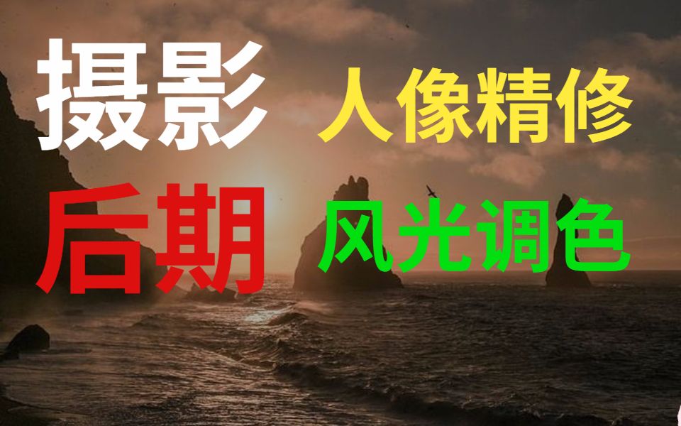 PS摄影后期修图/对焦景深/构图/人像精修/风光调色/影楼后期