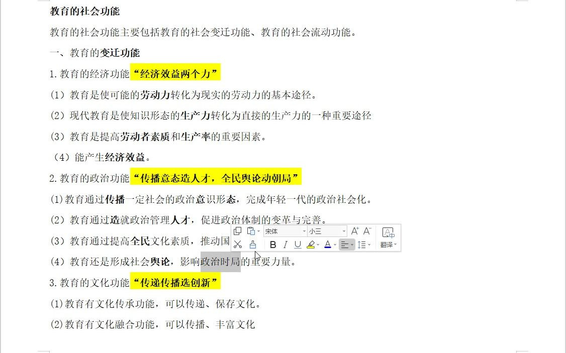 333口诀背书9.4教育的社会功能 流动功能 变迁功能(一)