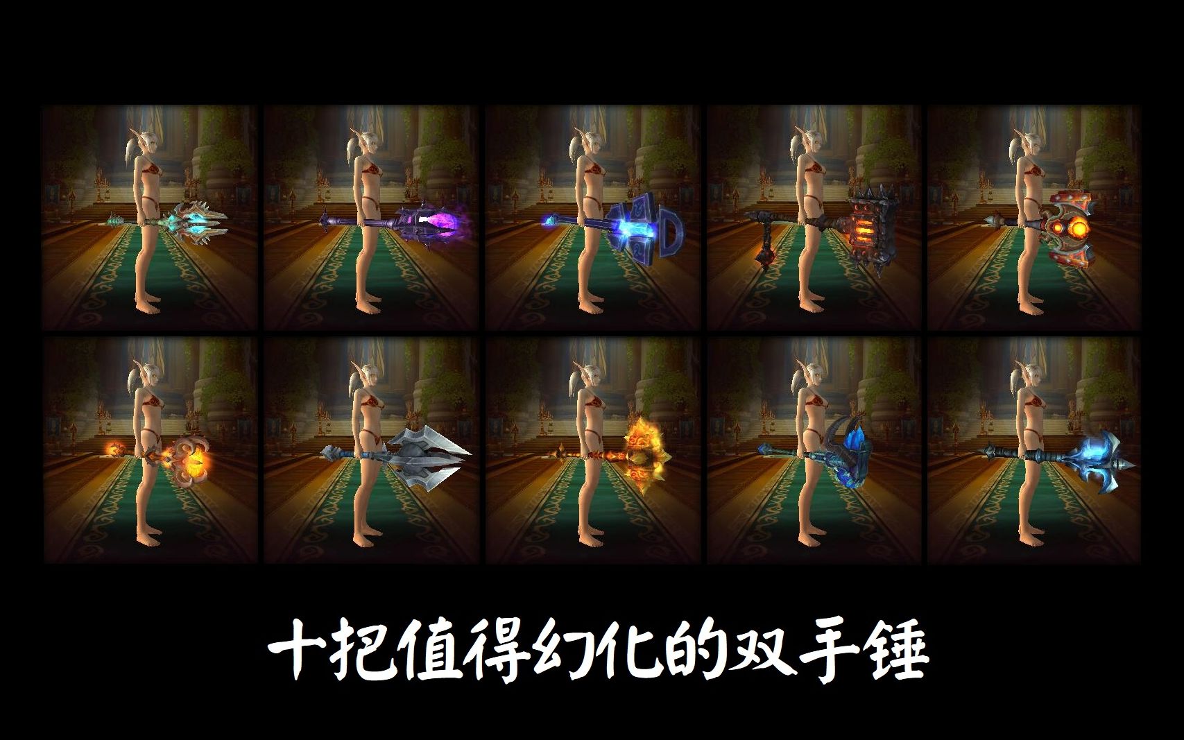 【魔兽世界】10把值得幻化的双手锤
