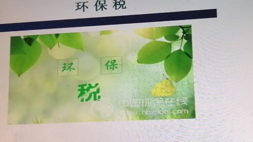 青山绿水,金山银山 保护环境之环保税