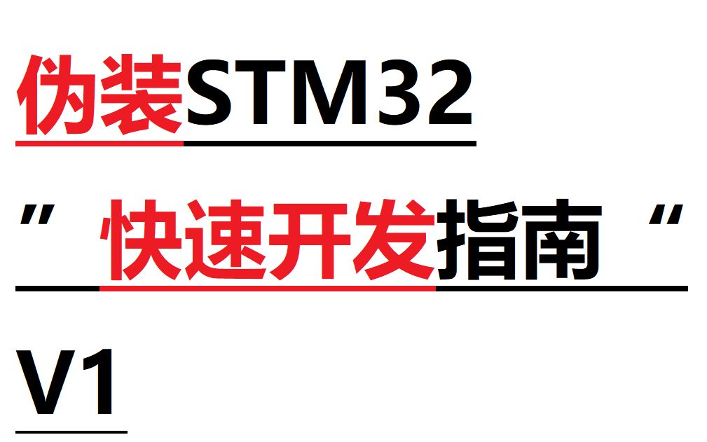 我的STM32快速开发心得分享第一期
