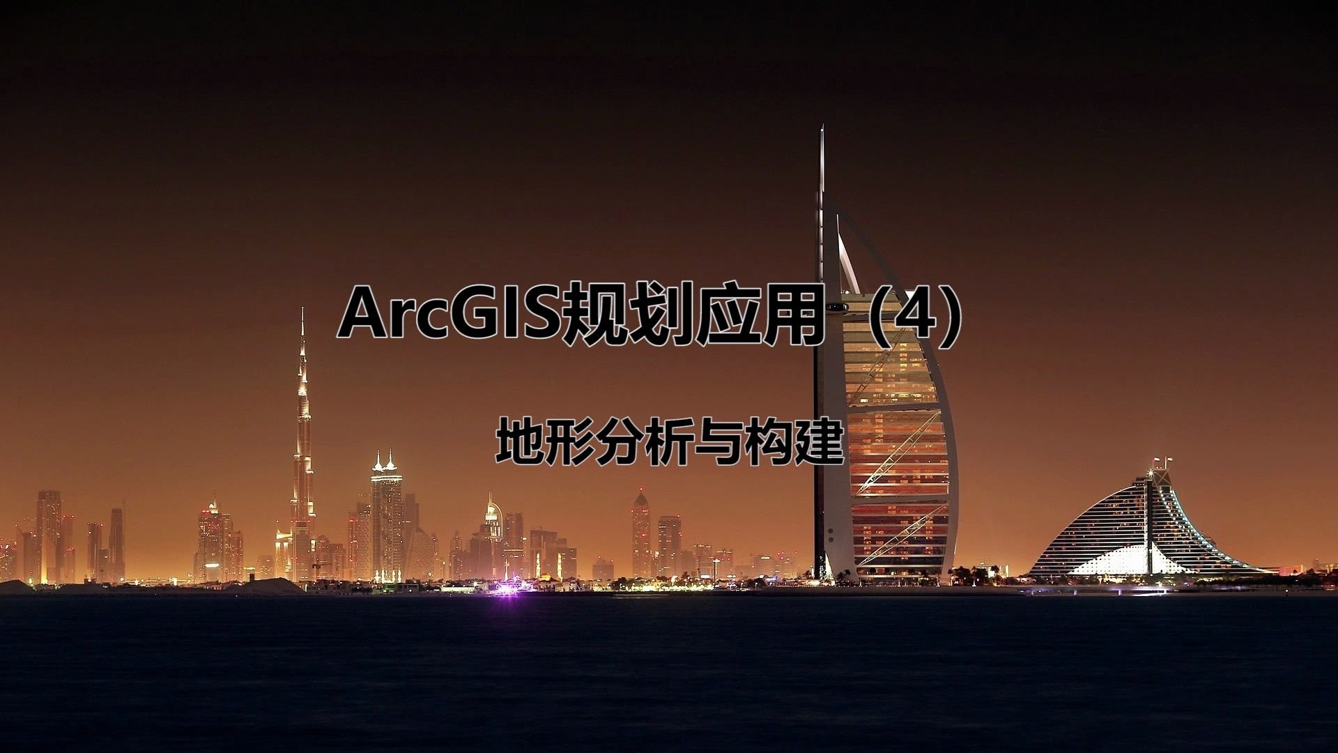 ArcGIS规划应用(4)——地形分析与构建