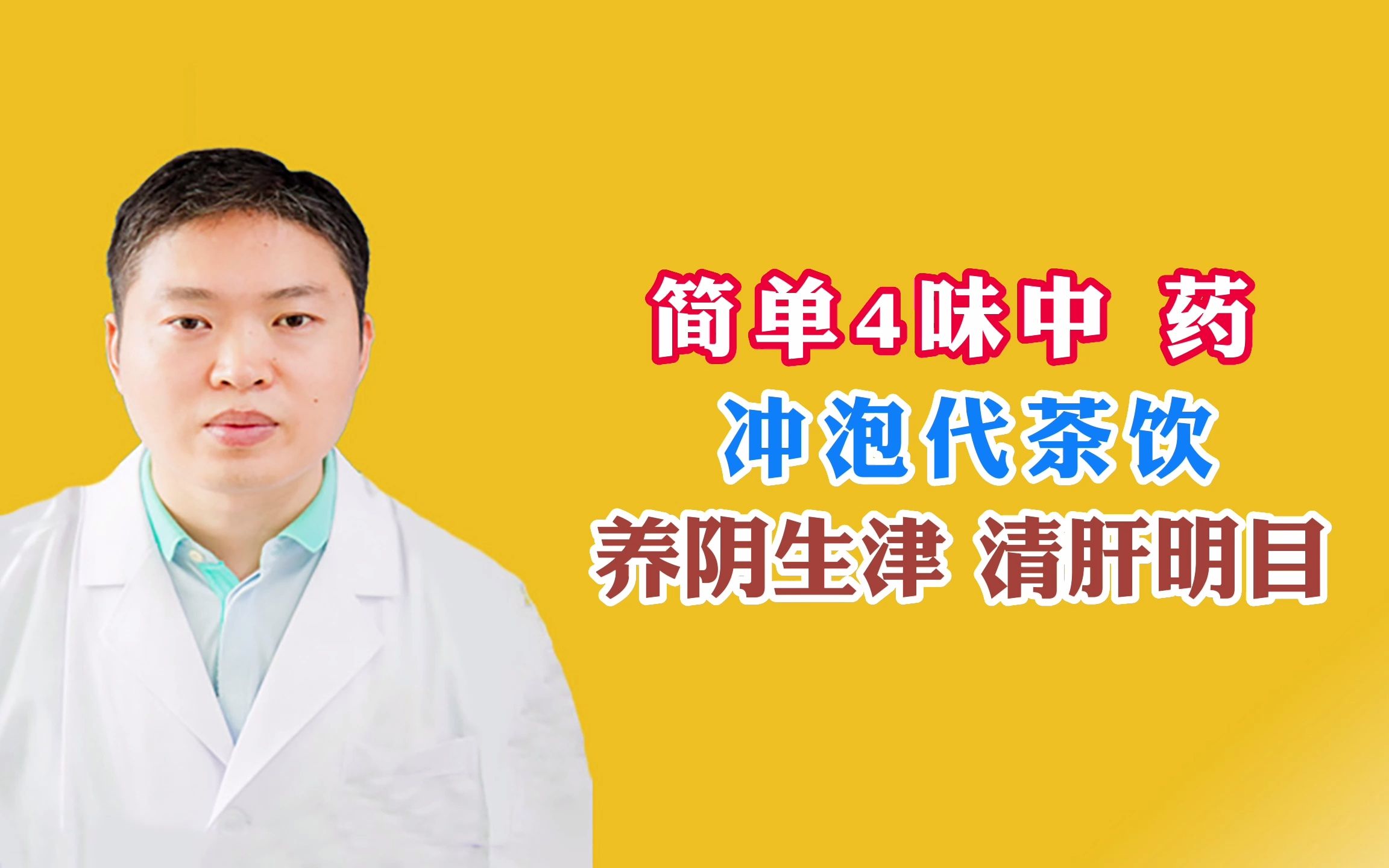 简简单单四味中药冲泡代茶饮,可养阴生津 清肝明目!
