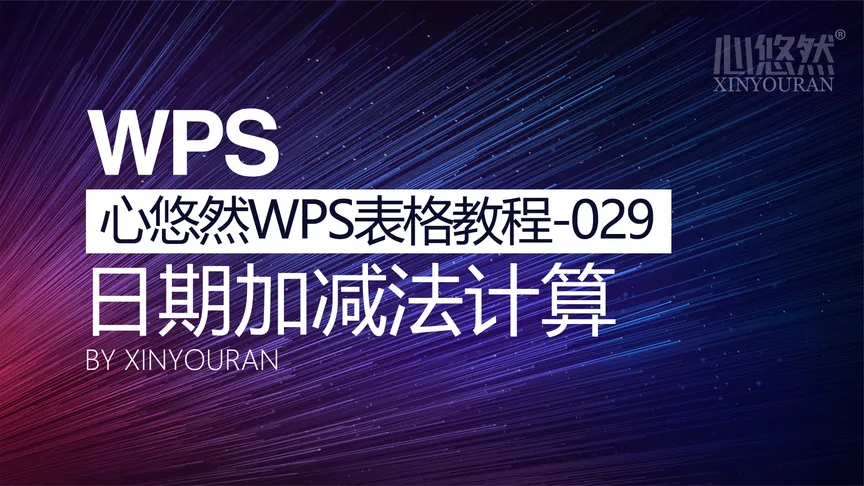 wps日期加上天数的公式 加几天 加减计算年月日 #wps表格