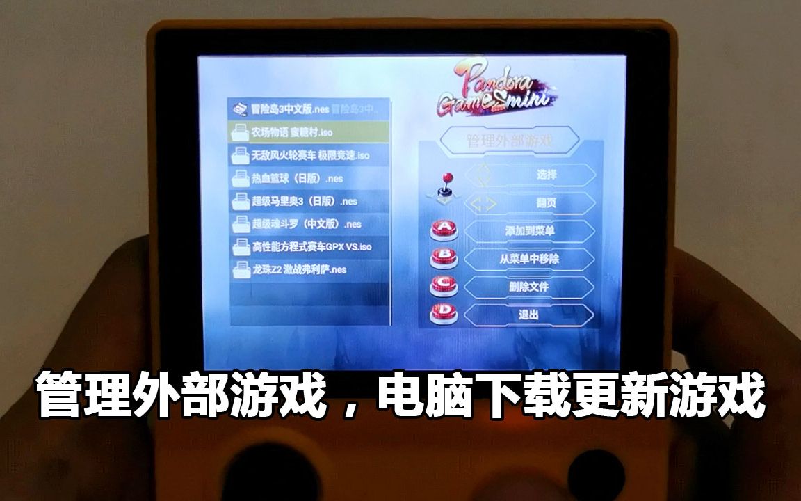 月光宝盒掌机管理外部游戏功能如何在电脑下载游戏更新到掌机上安装...