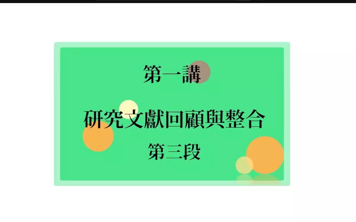 0103研究文献回顾与整合