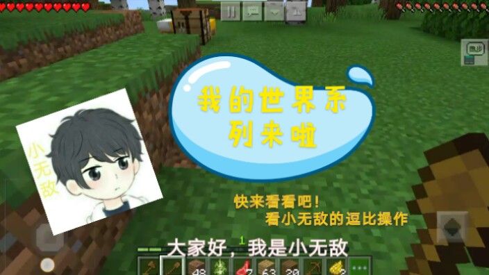 我的世界:大家期待已久的我的世界来啦,我也是我的世界玩家啦!