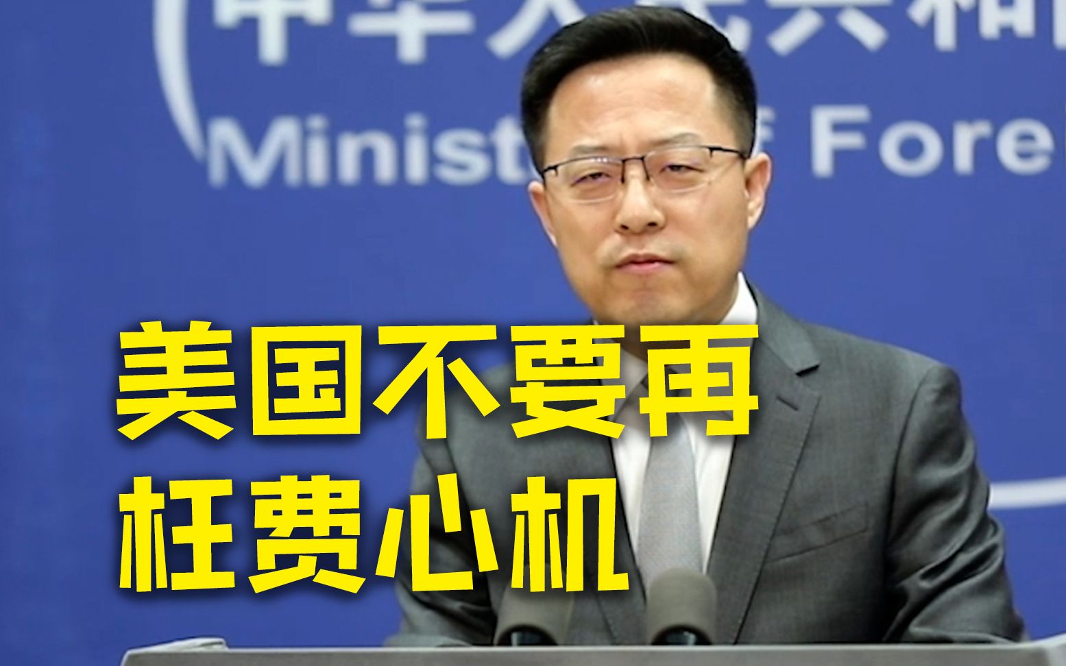 外交部:中国人民对美国打压遏制中国发展的险恶用心 看得非常清楚